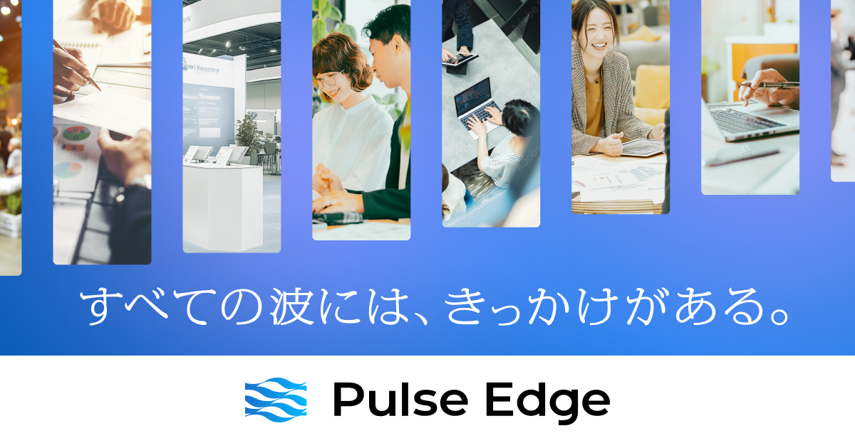イベント企画・運営・出展支援｜PulseEdge（パルスエッジ）